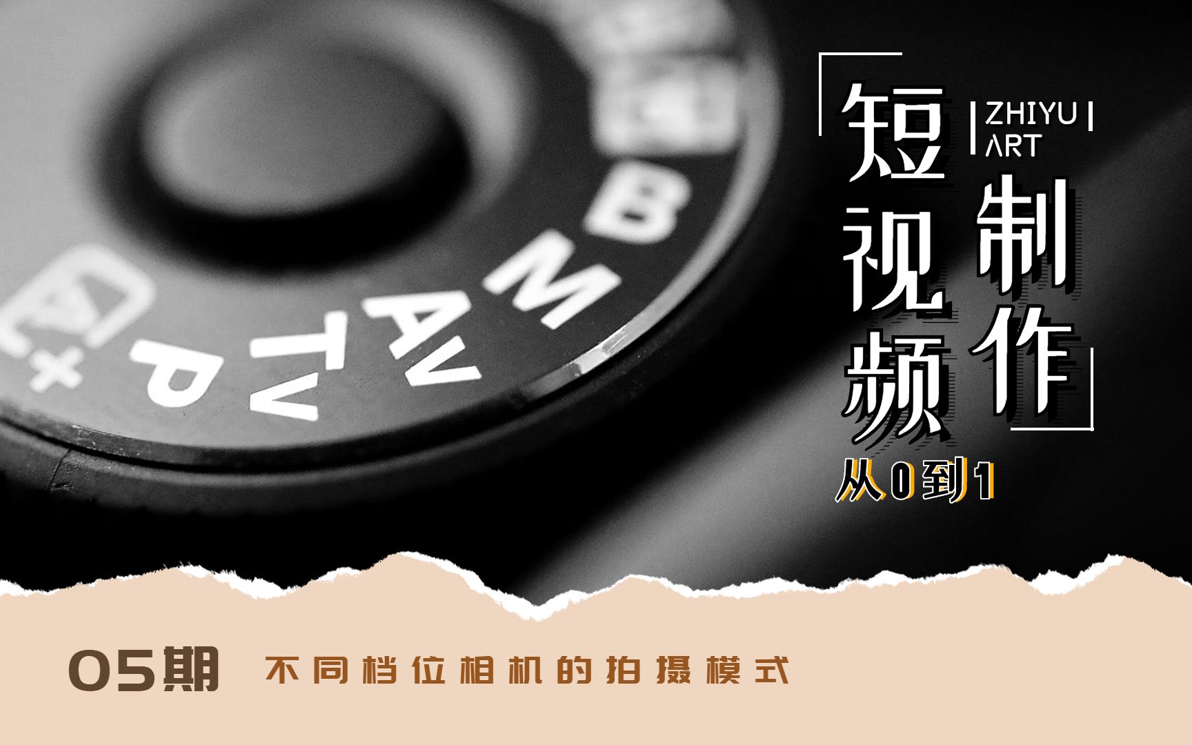 相机中AUTO,P,M,A,Tv档不同拍摄模式