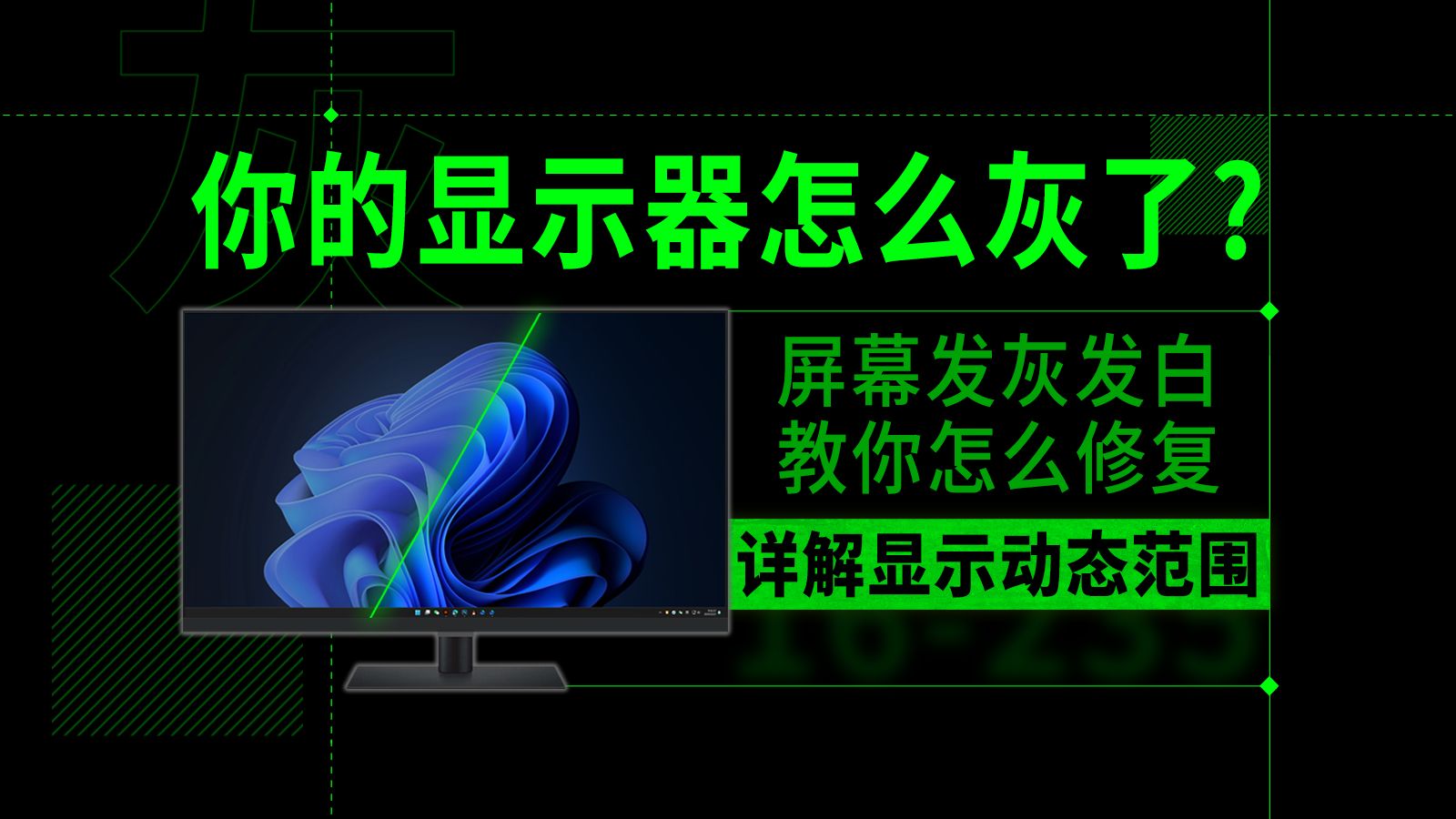 【硬核科普】游戏画面发灰,屏幕泛白?教你怎么修复