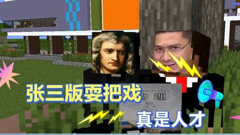 我的世界:张三给你耍个把戏