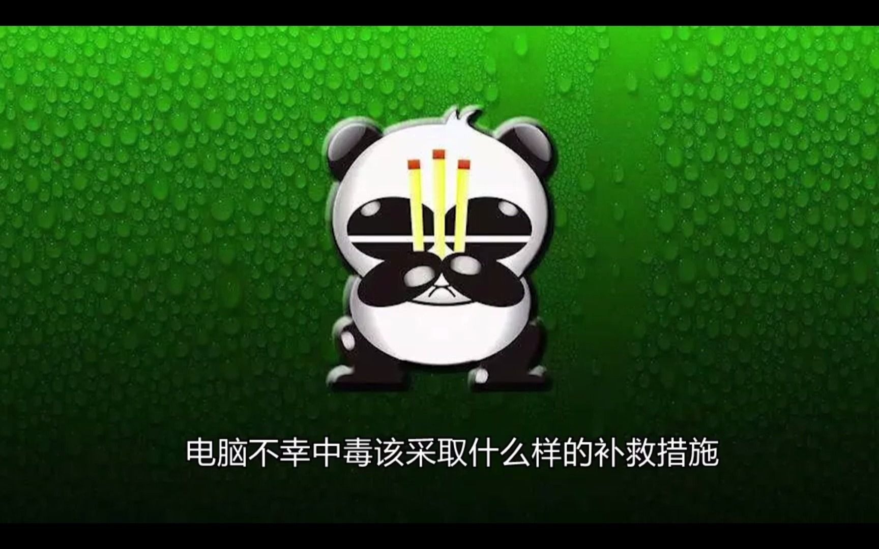 电脑中病毒该怎么办