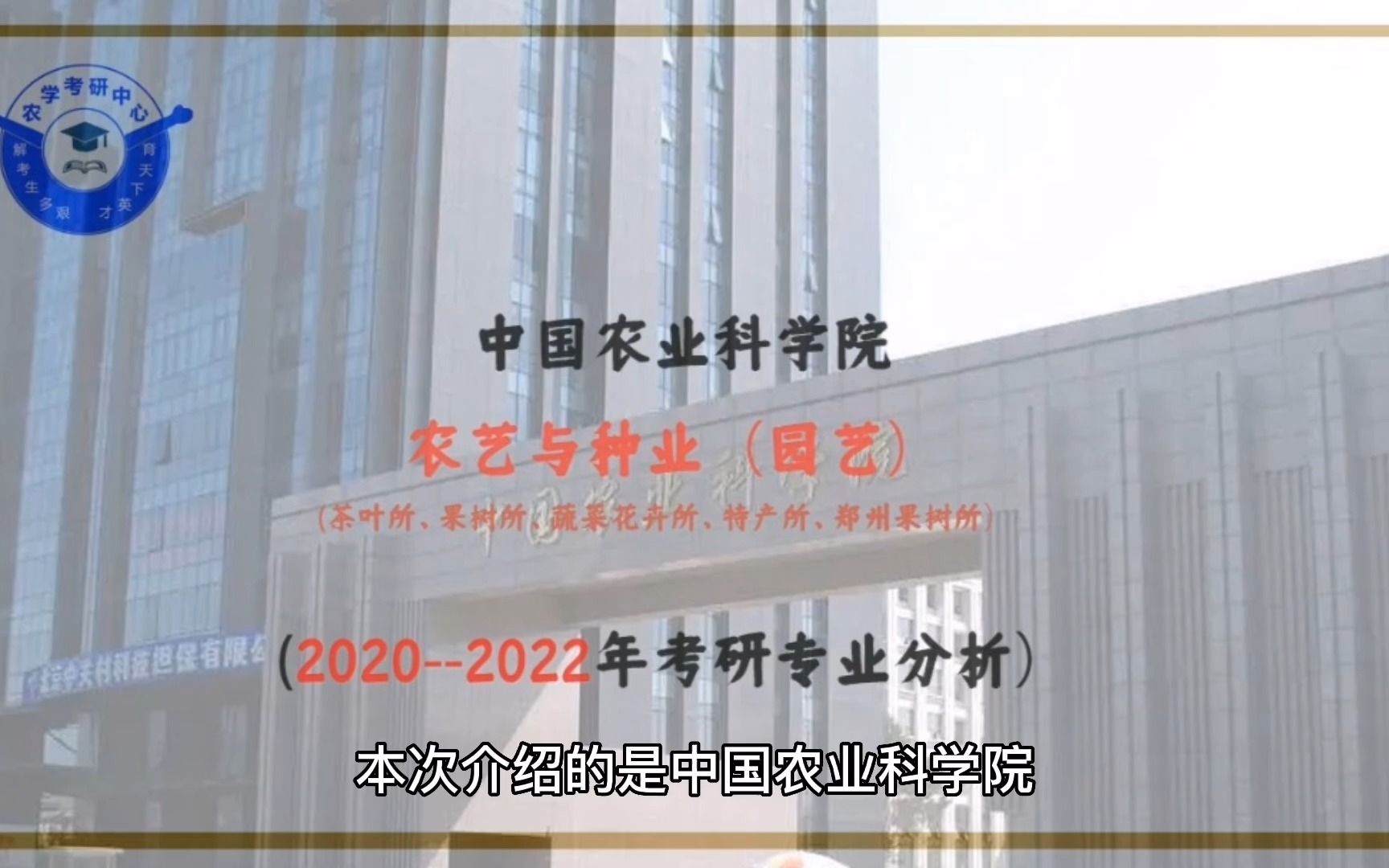 中国农业科学院(茶叶所、果树所、蔬菜花卉所、特产所、郑州果树所)...