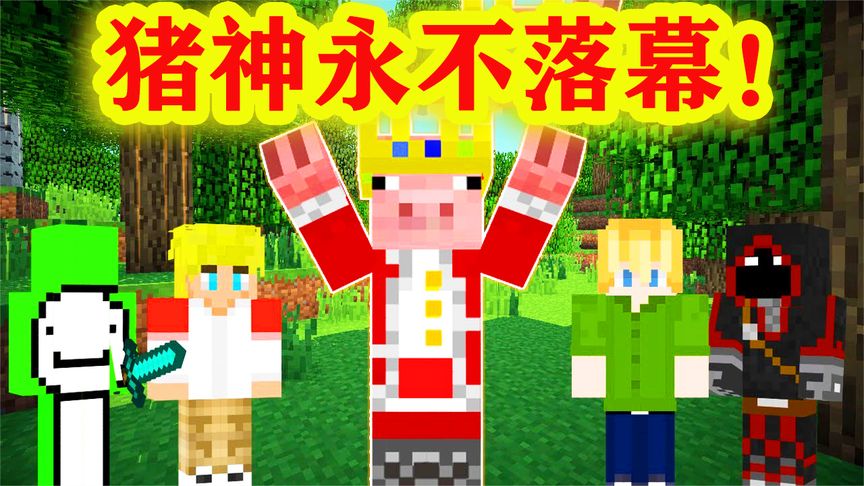 我的世界:猪神永不落幕!