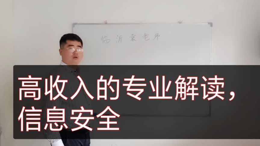 收入很高的大学专业信息安全,非常适合农村孩子学习