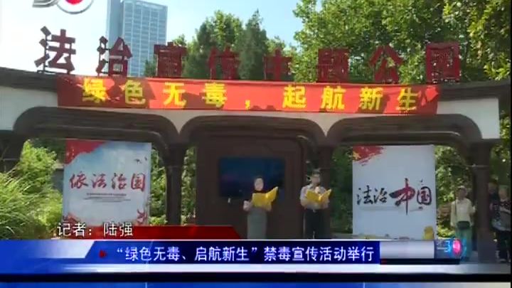 “绿色无毒、起航新生”禁毒宣传活动举行!