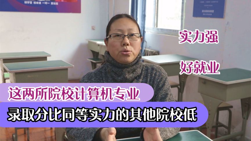 这两所院校计算机专业,高收入好就业,录取分数比同等实力院校低