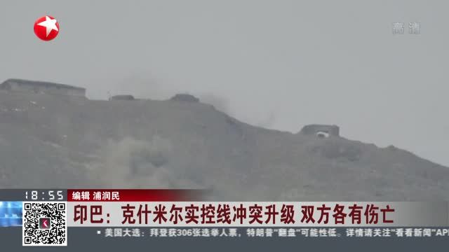 印巴:克什米尔实控线冲突升级 双方各有伤亡