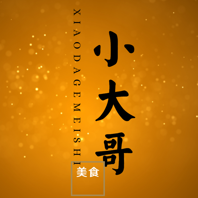 小大哥美食 