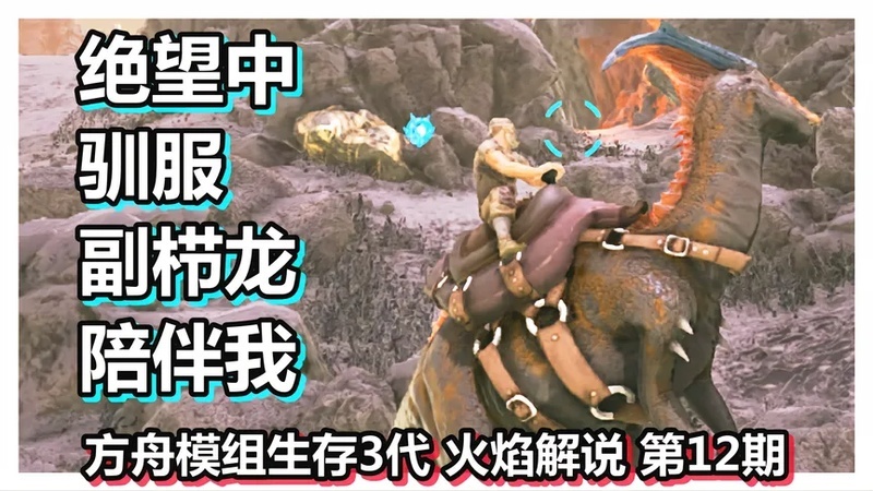 方舟模组生存3代 火焰解说 第12期 绝望中驯服副栉龙陪伴我