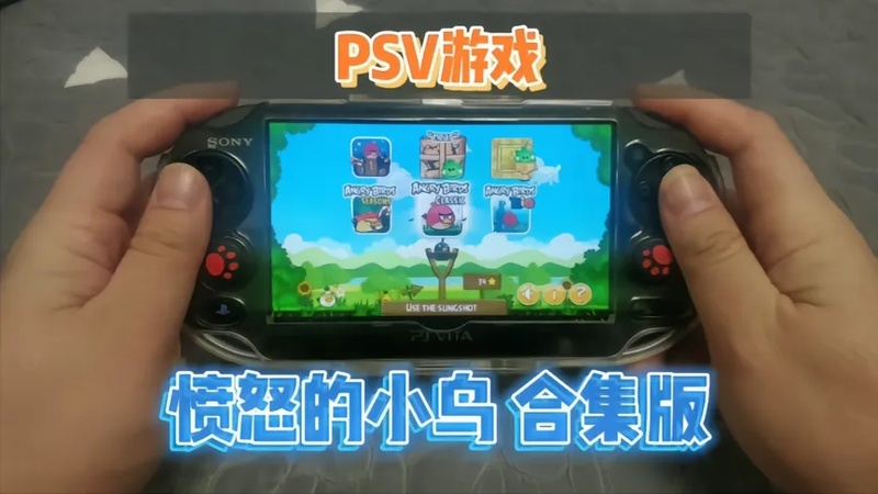 PSV游戏试玩及推荐 愤怒的小鸟 合集,曾经风靡全球的手游