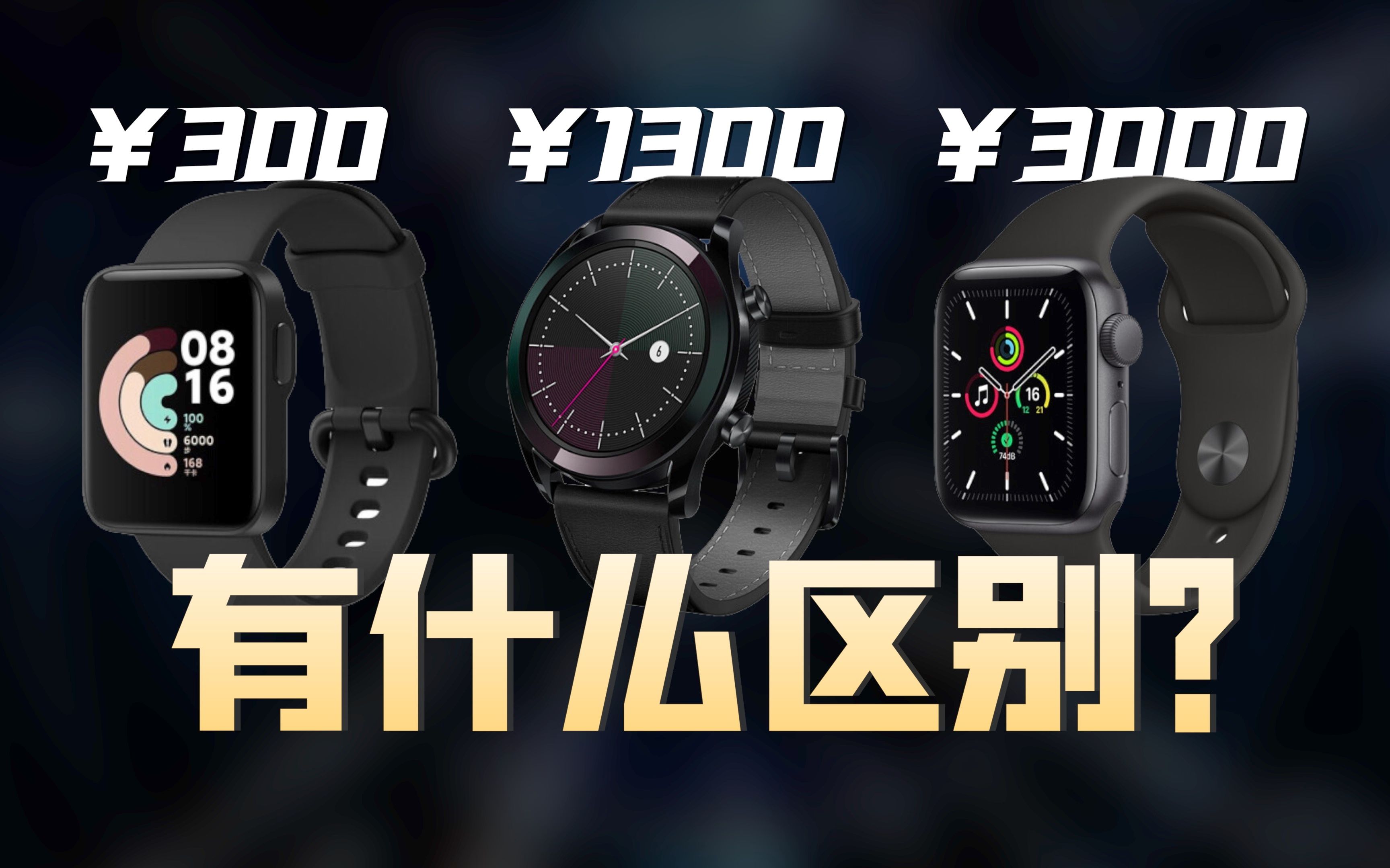 300块和3000块的手表内部有什么区别?红米、华为WatchGT、Apple...