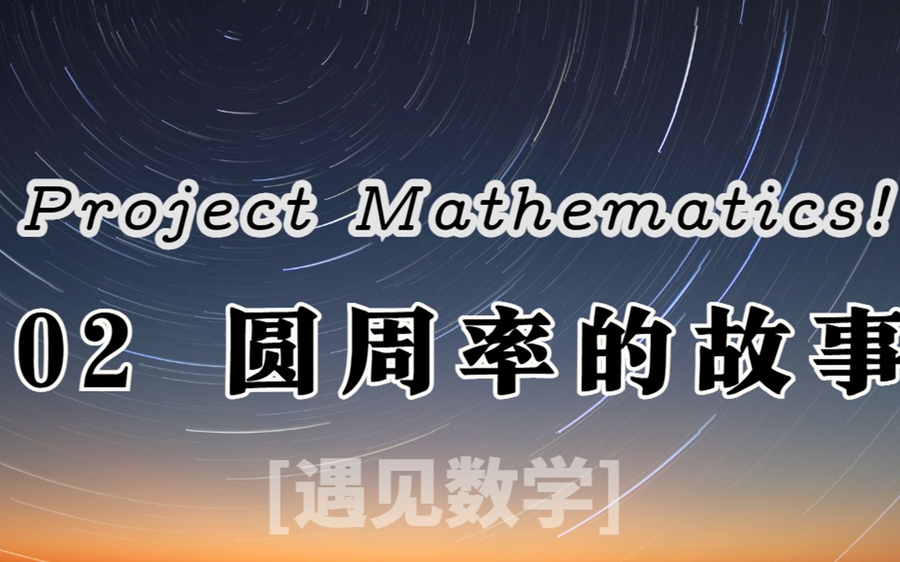 优秀科普视频《数学工程!》系列02:圆周率的故事