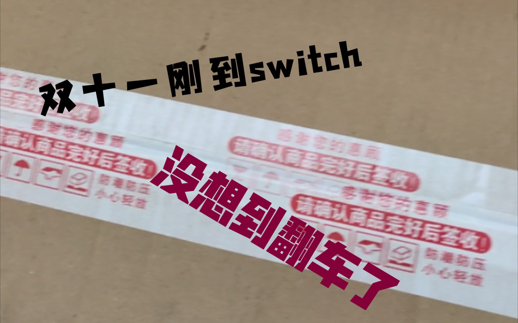 刚买switch黑屏开不了机,让我欲哭无泪。