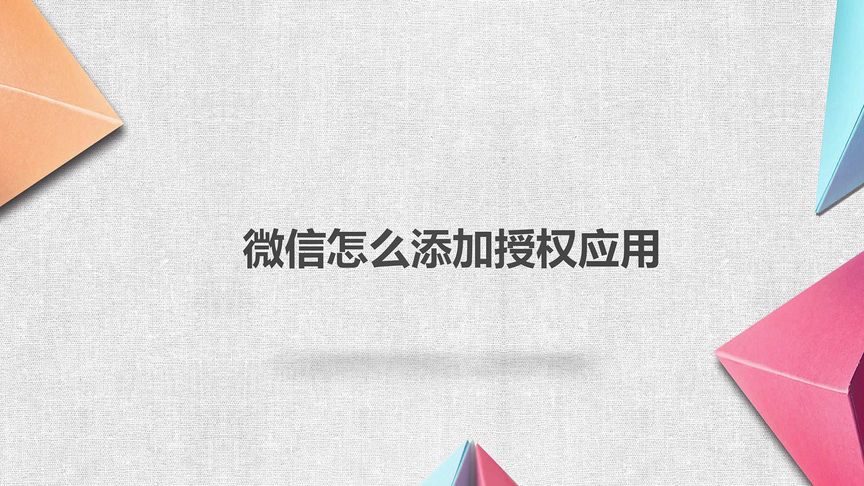 微信怎么添加授权应用