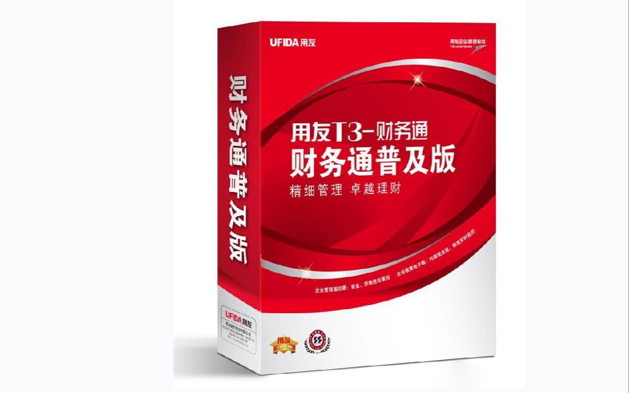 再见了,用友T3, T+普及版,软件生命周期到了