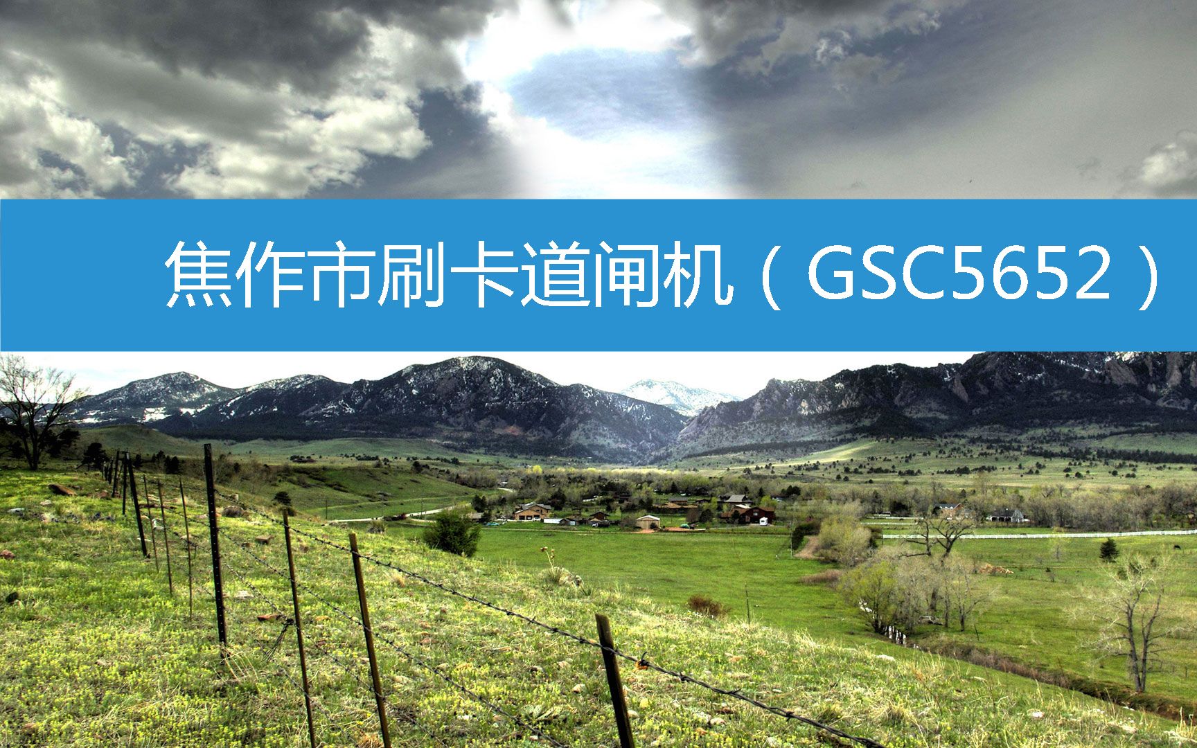 焦作市刷卡道闸机(GSC5652) (2023年3月10日14时6分20秒已更新)
