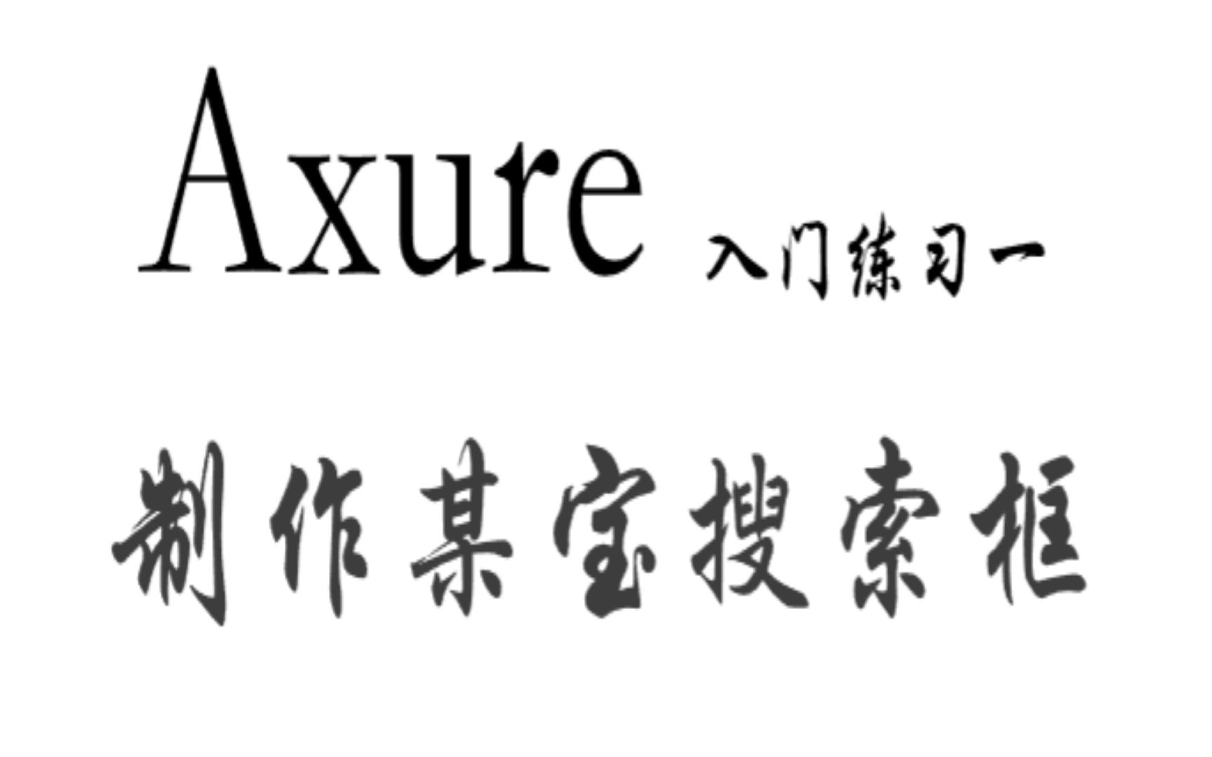 产品经理Axure入门练习一【制作某宝搜索框】