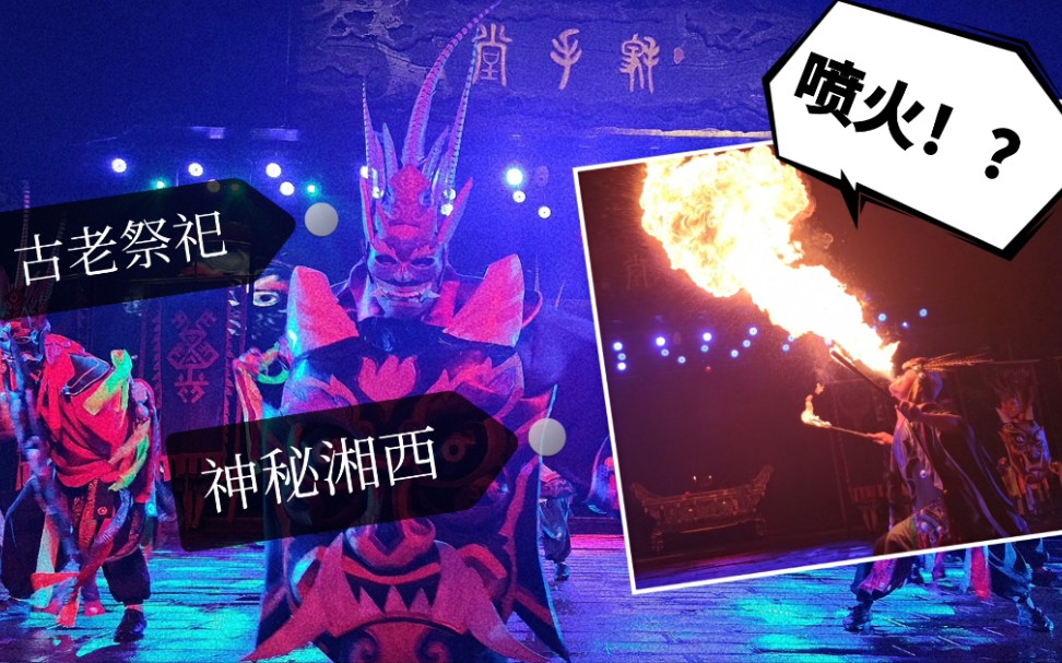 来自神秘湘西的祭祀演出【魅力湘西外场演出】