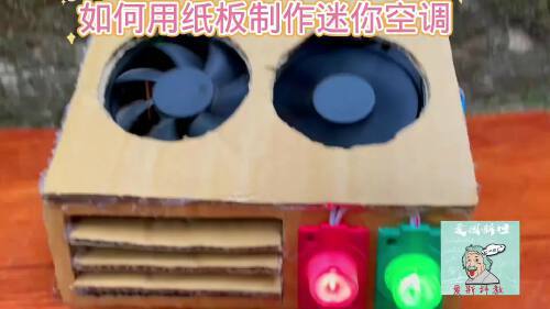 如何用纸板制作迷你空调用废品制作创意手工我爱发明我爱制作小学...