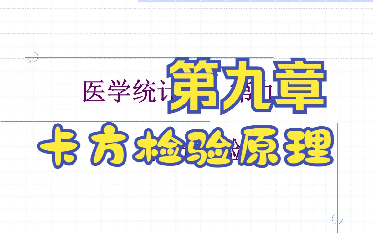 《医学统计学》第一节 卡方检验原理和基本公式