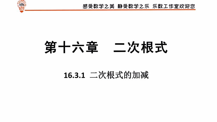 16.3.1 二次根式的加减