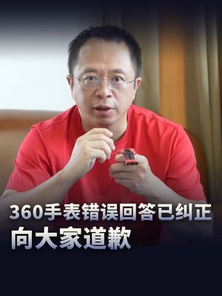 360儿童手表错误回答已纠正,向大家道歉#360儿童手表 #大咖观察