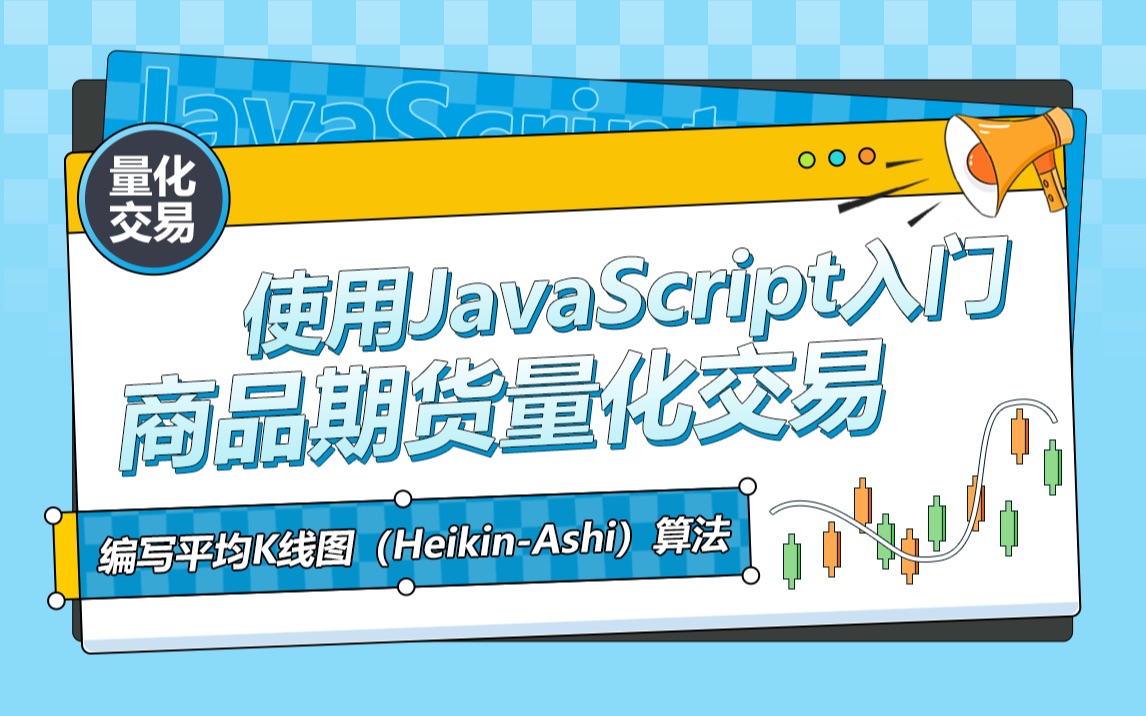 编写平均K线图(Heikin-Ashi)算法