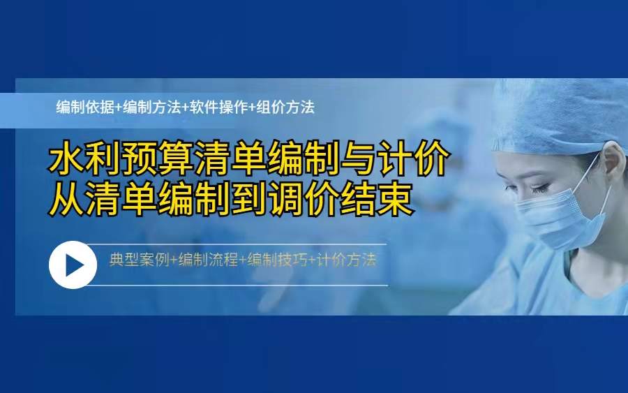 水利预算清单编制与计价实操教程(了解相关规范、预算编制依据以及...