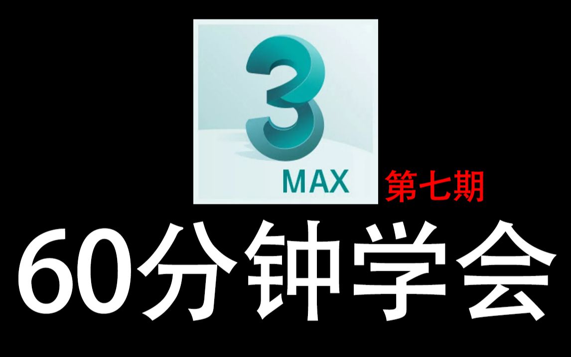 3DMAX教程:60分钟学会3dmax建模/零基础入门到精通教学,UV拆分...