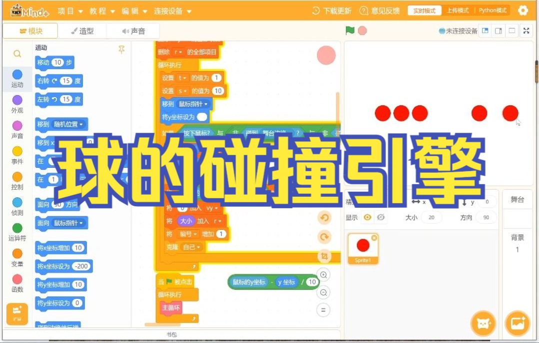 Scratch球的物理引擎:纯干货,超实用,六年级小学生3小时手推公式