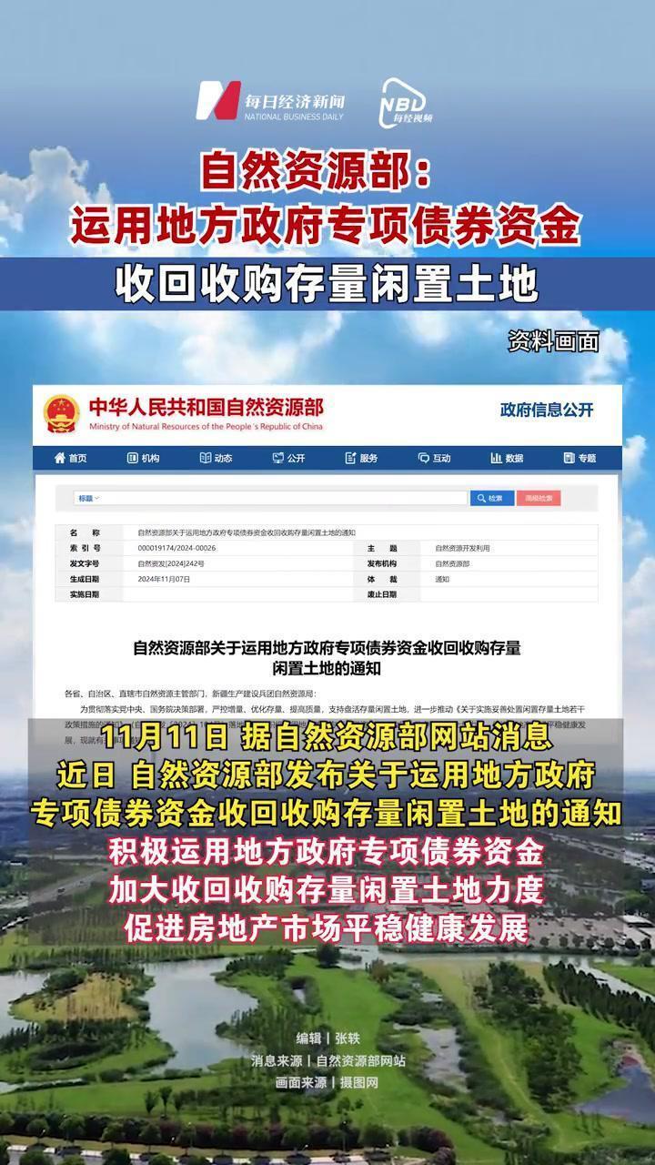 自然资源部:运用地方政府专项债券资金收回收购存量闲置土地收回...
