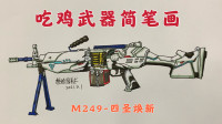 吃鸡武器简笔画:四圣焕新炫酷大菠萝机枪,扫车只要一梭子弹