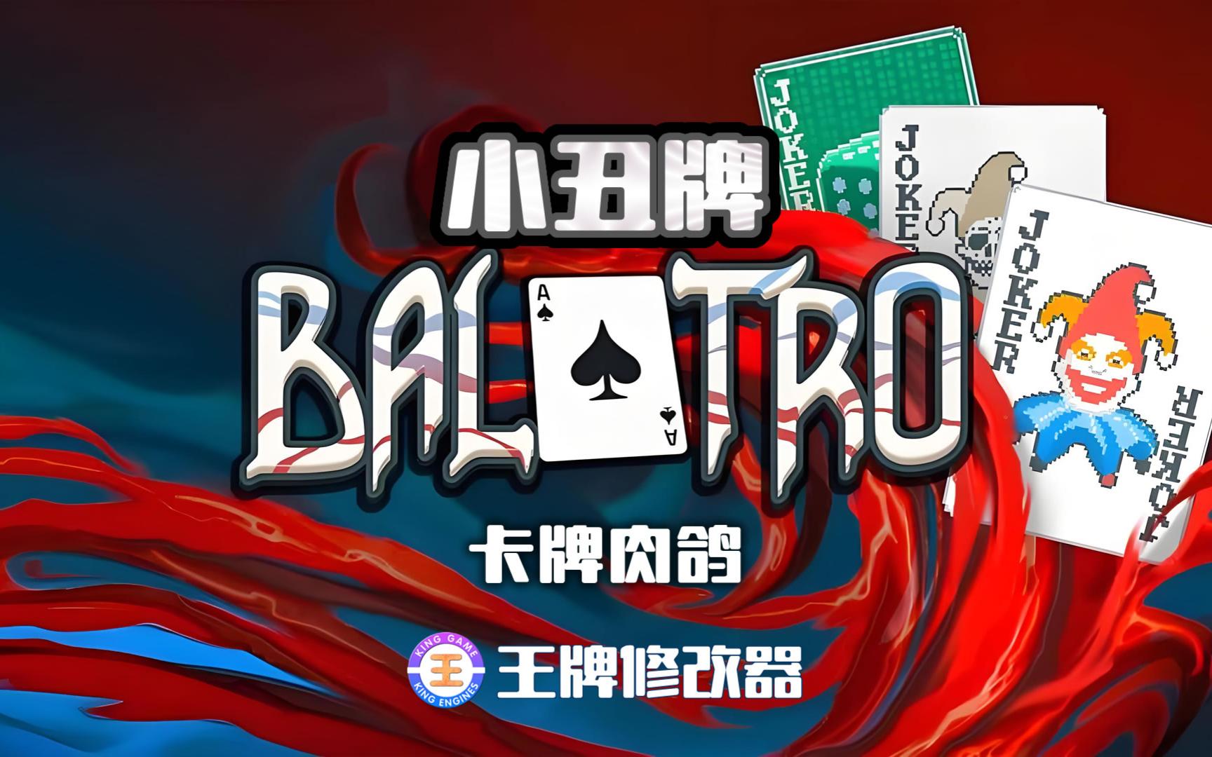 【王牌修改器】小丑牌 Balatro 怎么开心怎么玩_单机游戏热门视频