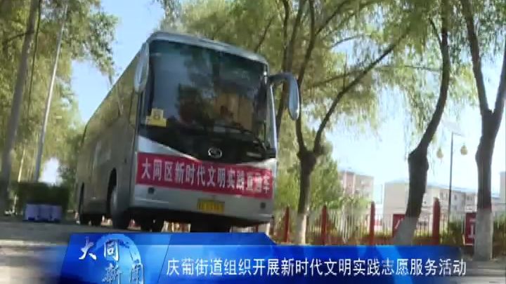 庆葡街道组织开展新时代文明实践志愿服务活动