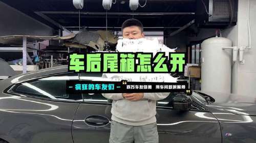 解锁后备箱隐藏功能!这几种开启方式你都知道吗?