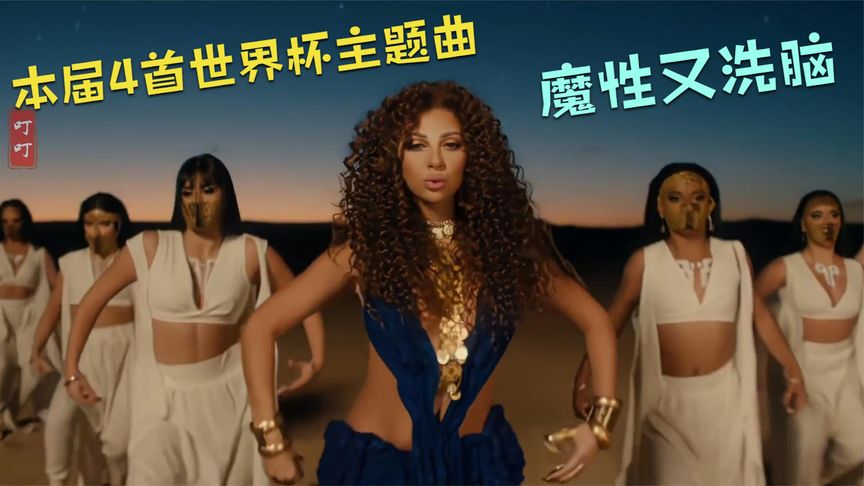 四首卡塔尔世界杯主题曲,魔性又洗脑!直呼上头!你最喜欢哪一首