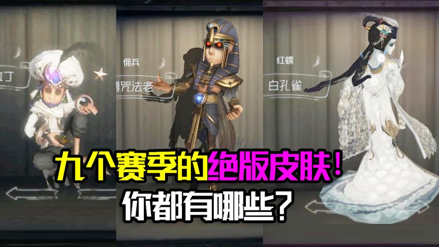 第五人格：九个赛季的绝版推理皮肤，你都肝到了哪些？