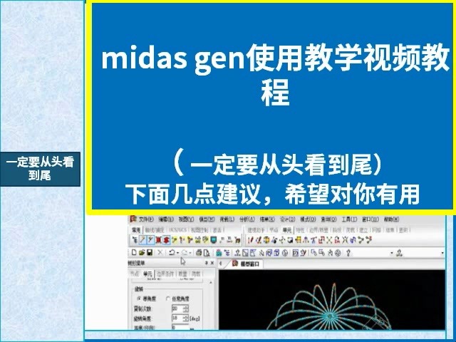 midas gen使用教学视频教程-标--清