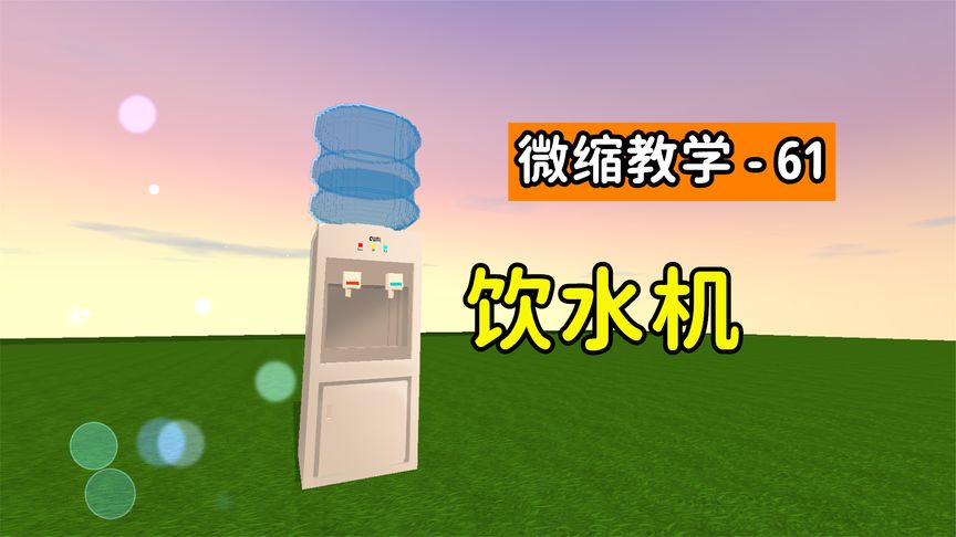 迷你世界微缩教学61:饮水机,简单易学一次就会