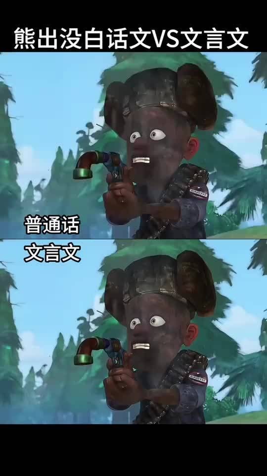 熊出没白话文VS文言文