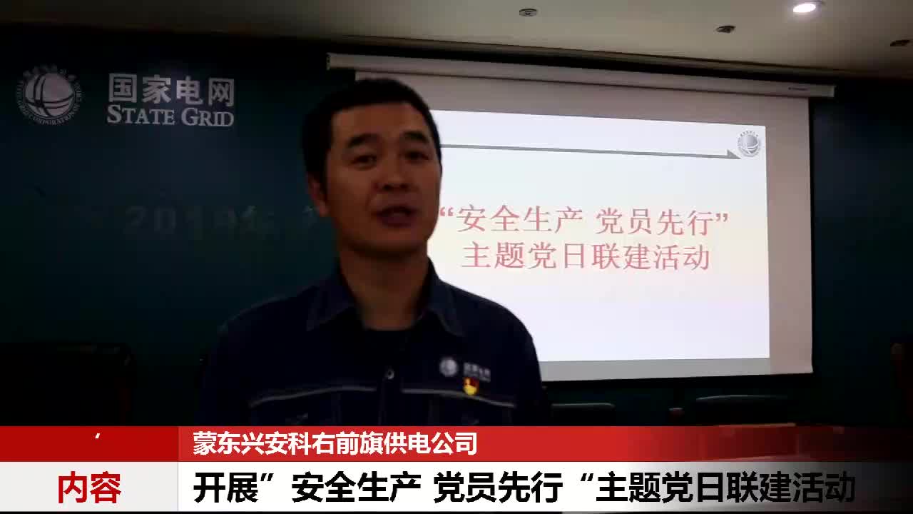 科右前旗供电公司组织开展”安全生产 党员先行“主题党日联建活动
