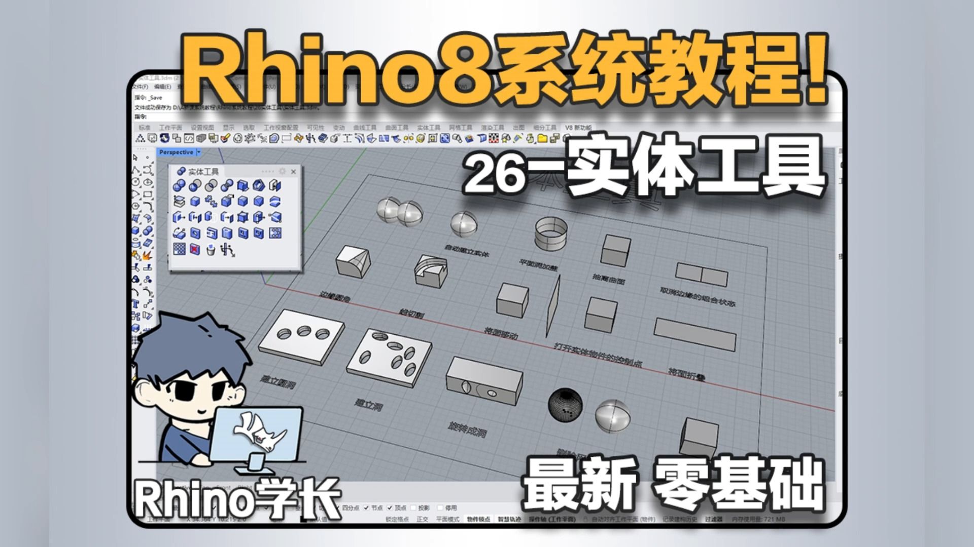 Rhino8系统教程26-布尔运算、抽离、开洞,你的实体工具由我来拯救!