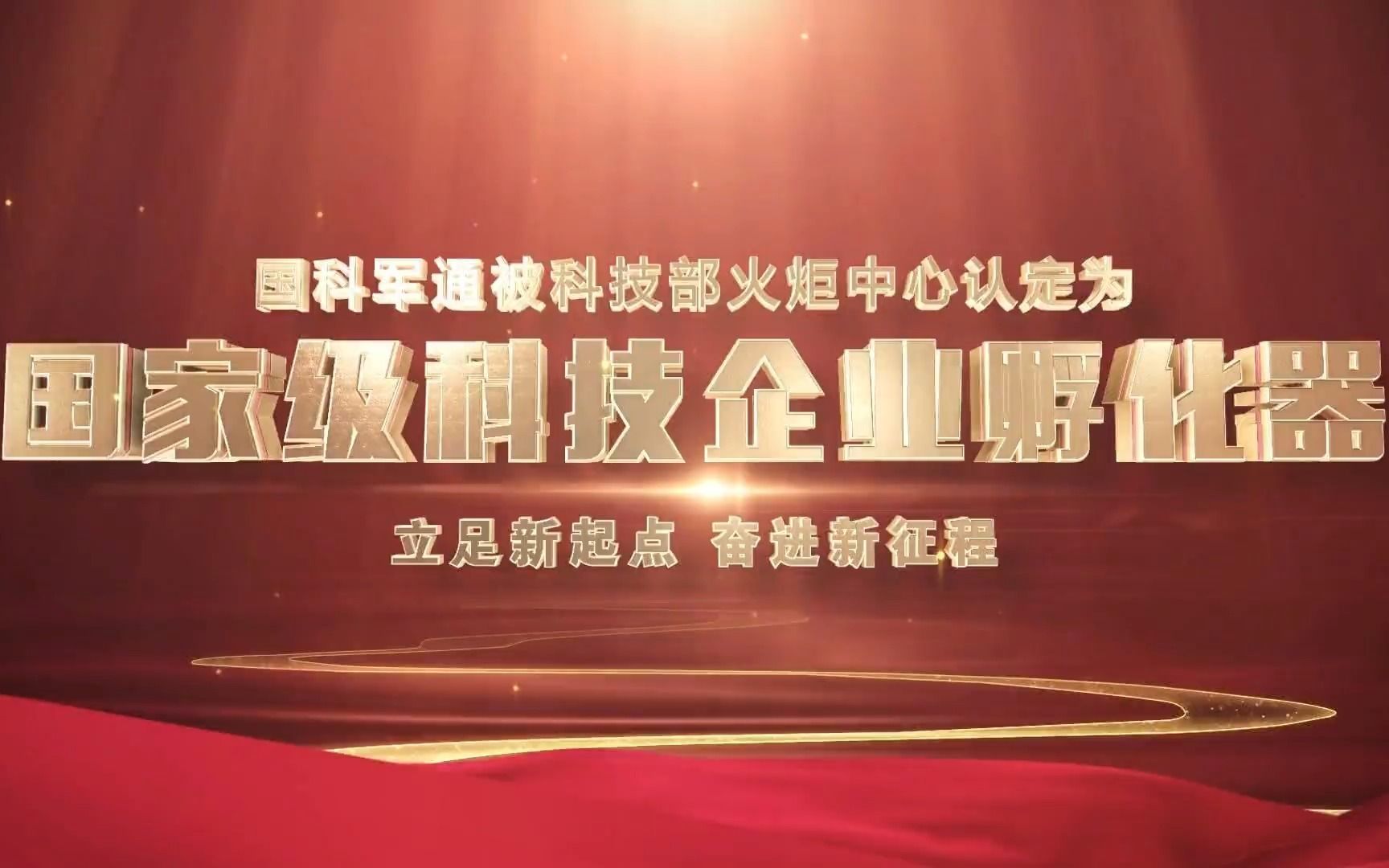 国科军通协同创新产业园获评国家级科技企业孵化器!