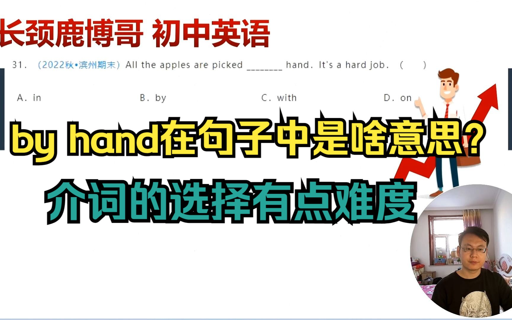 初中英语选择题,by hand在句子中啥意思呢?易错题要提高警惕