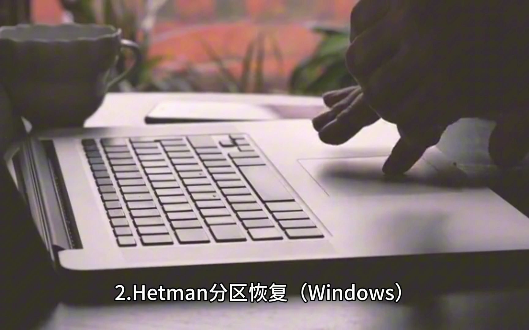 十大最佳分区恢复软件,不用重装系统直接重新分区磁盘