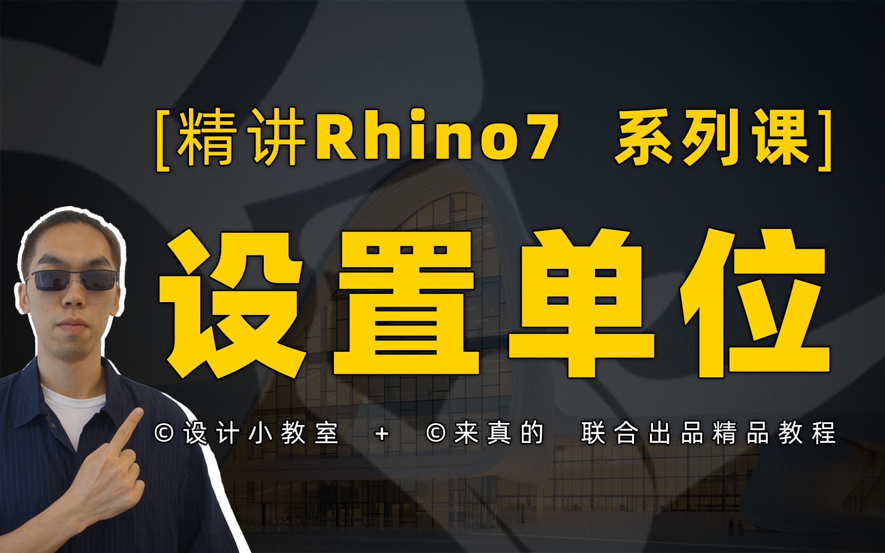 犀牛Rhino7精讲:建筑行业如何设置合适的单位以及精度