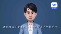 横版法拍房起拍价的定价原则三,定向询价