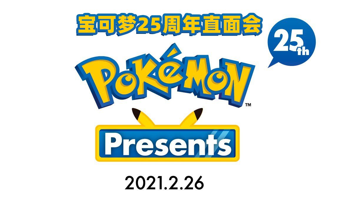 【中字】21.2.26 宝可梦25周年直面会全程,「珍珠/钻石」重置,全新作...
