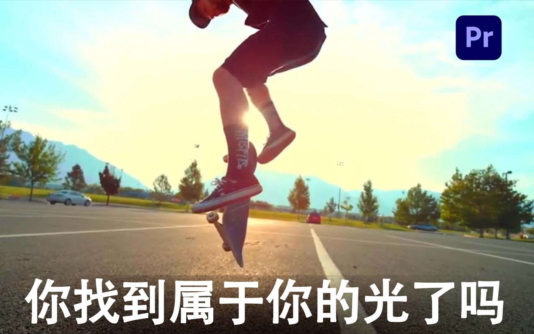 PR超自然光晕神器,不用打光都能惊艳你的预设!
