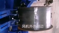 风机外壳卷边设备