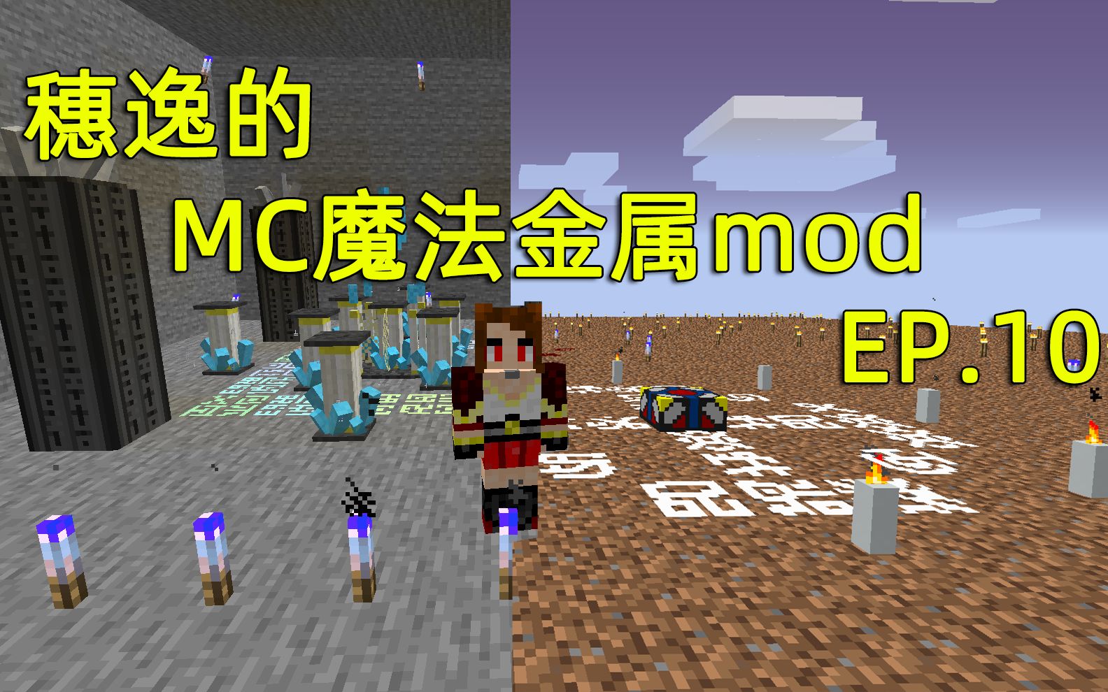 【MC魔法金属】第10期 魔法科技突飞猛进